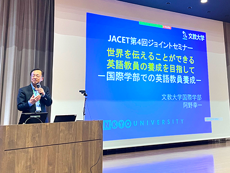 JACET「第4回ジョイントセミナー」が開催されました／教育・研究 東京あだち｜文教大学
